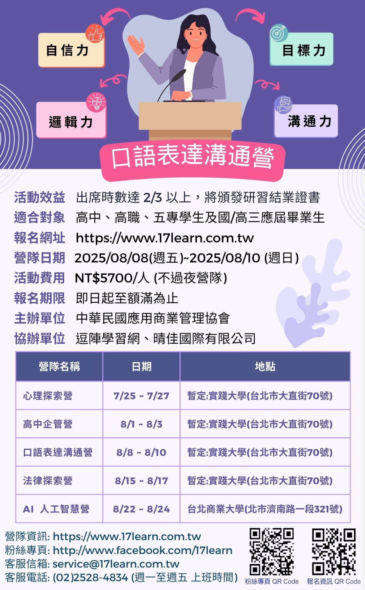 社團法人中華民國應用商業管理協會口語表達溝通營(不過夜營隊)-2025夏令營活動報名開始!! | HMSH